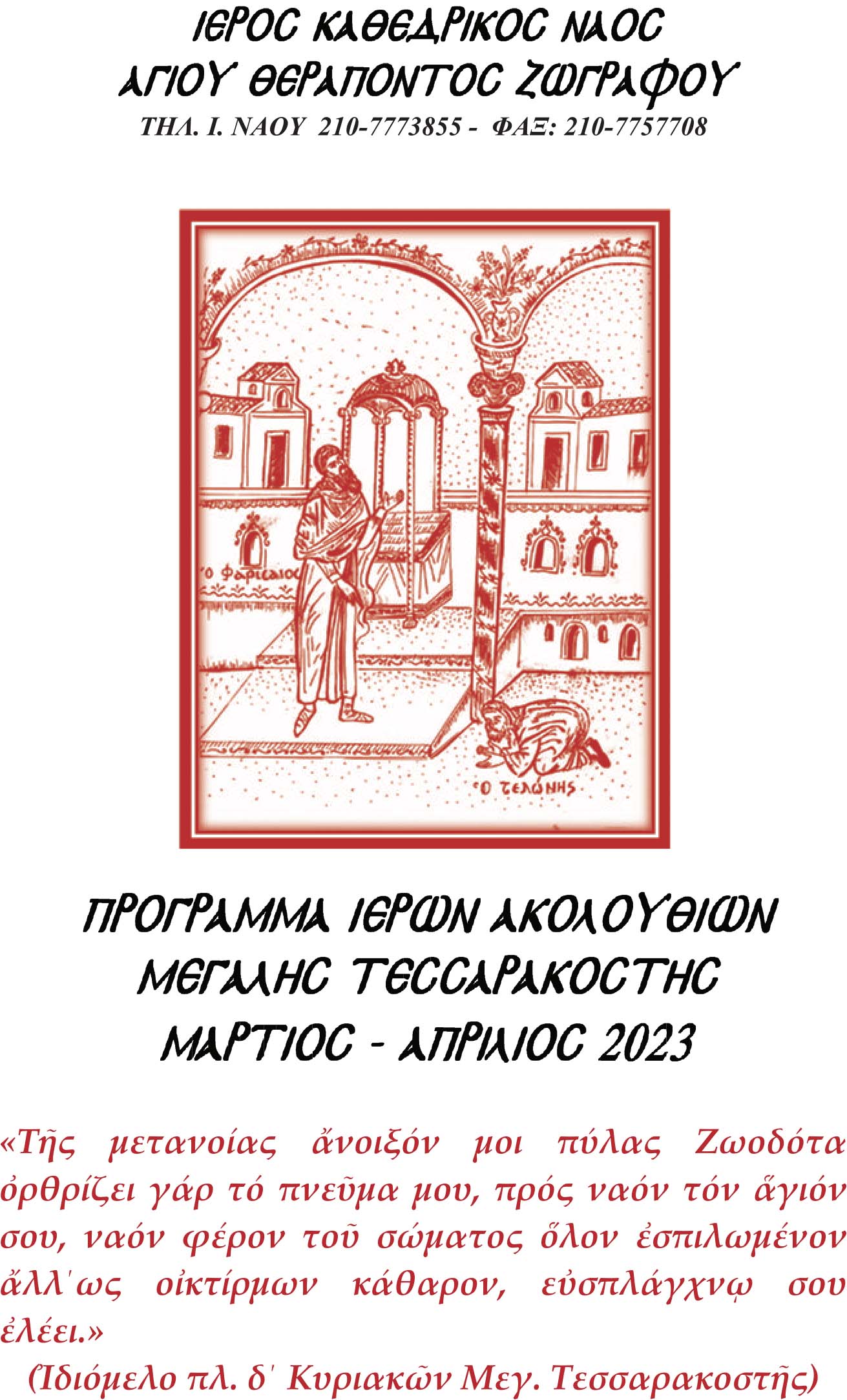 Πρόγραμμα ΣΑΡΑΚΟΣΤΗΣ 2023 - I. N. Αγ. Θεράποντος Ζωγράφου