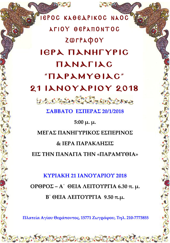 ΙΕΡΟΣ ΚΑΘΕΔΡΙΚΟΣ ΝΑΟΣ ΑΓΙΟΥ ΘΕΡΑΠΟ - I. N. Αγ. Θεράποντος Ζωγράφου